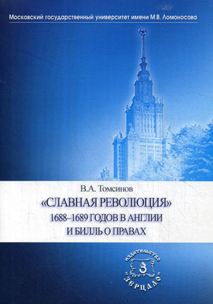 "Славная революция" 1688-1689 годов в Англии и Билль о правах | Томсинов Владимир Алексеевич ...