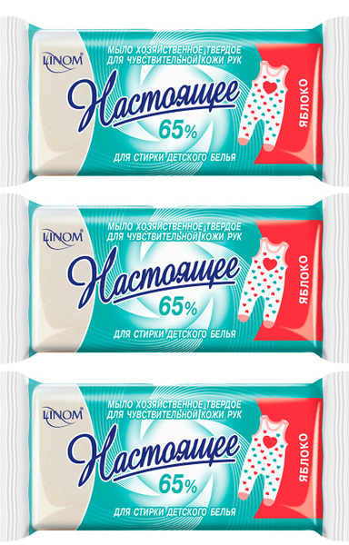 Мыло 65% "Настоящее" 3 штуки по 140 грамм, LINOM(БЕЛАРУСЬ). Яблоко. Для ...
