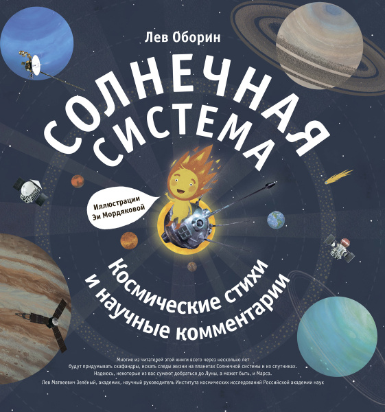 Солнечная система.Космические стихи и научные комментарии - купить с ...