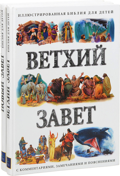 Иллюстрированная Библия для детей с комментариями, замечаниями и ...