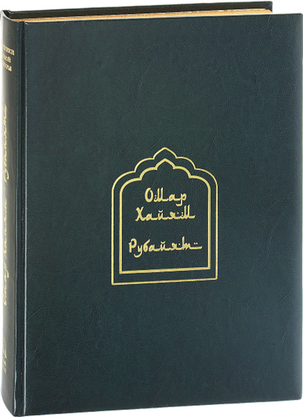 Омар Хайям. Рубайят (эксклюзивное подарочное издание) | Хакани ...