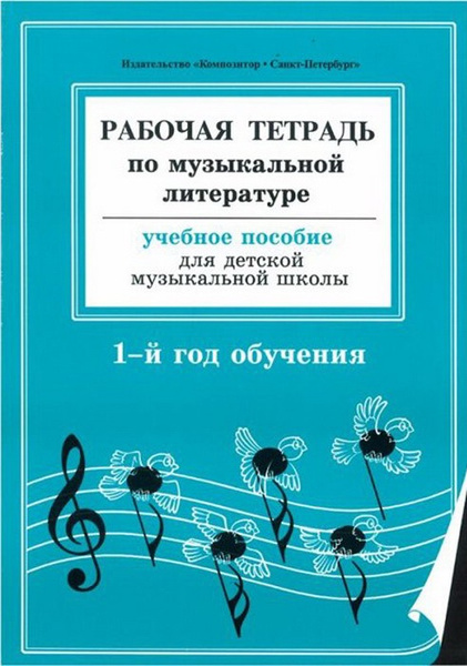 Рабочая тетрадь по музыкальной литературе. 1-й год обучения - купить с ...