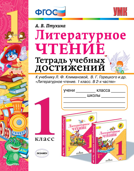 Литературное чтение. 1 класс. Тетрадь учебных достижений к учебнику Л ...