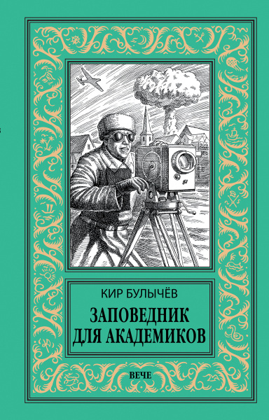 Заповедник для академиков (1934-1939 гг.) | Булычев Кир - купить с доставкой по выгодным ценам в ...
