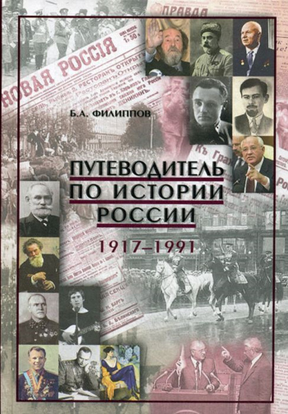 Путеводитель по истории России. 1917-1991 | Филиппов Борис Алексеевич - купить с доставкой по ...