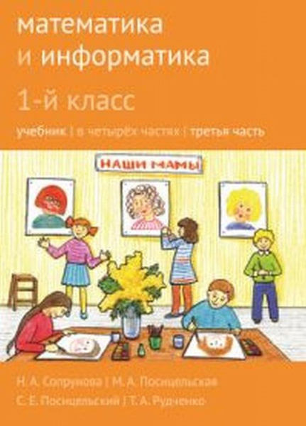 Математика и информатика. 1-й класс: учебник. Часть 3 - купить с ...