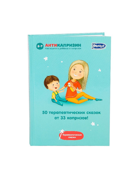 Умница. 50 терапевтических сказок от 33 капризов | Маниченко Ирина ...