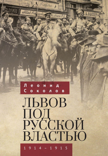 Львов под русской властью 1914-1915 | Соколов Леонид - купить с доставкой по выгодным ценам в ...