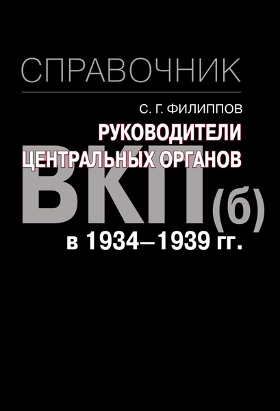 Руководители центральных органов ВКП(б) в 1934-1939 гг. : справочник купить на OZON по низкой ...