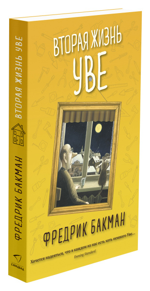 Вторая жизнь Уве | Бакман Фредрик - купить с доставкой по выгодным ...