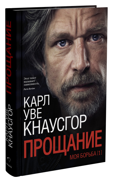 Моя борьба. Книга первая. Прощание | Кнаусгор Карл Уве - купить с ...