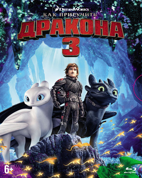 Как приручить дракона 3 (м.ф) (Blu-ray) + вложения купить на OZON по ...