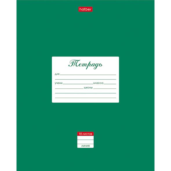 Набор тетрадей 10 штук Hatber "Классика" 18 листов, в линейку, со скругленными углами, А5 ...