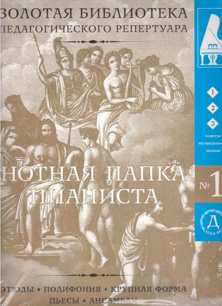 Нотная папка пианиста № 1. Младшие классы (+ 4 CD) | Хрестоматия ...