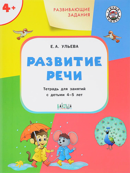Развитие речи. Тетрадь для занятий с детьми 4-5 лет | Ульева Елена ...