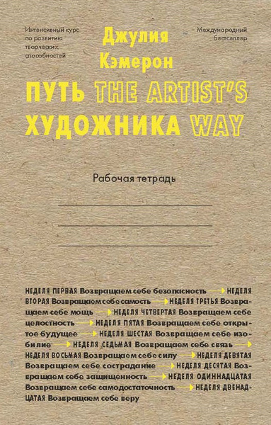 Путь художника. Рабочая тетрадь Кэмерон Дж. | Кэмерон Джулия - купить с ...