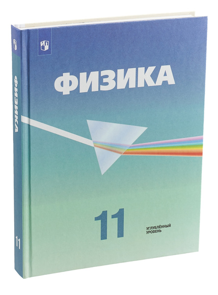Физика. 11 класс. Углубленный уровень | Кабардин Олег Федорович ...