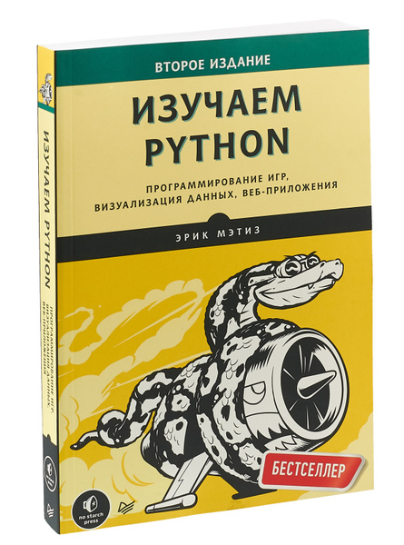 Изучаем Python. Программирование игр, визуализация данных, веб ...
