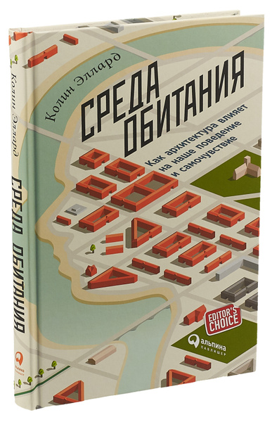Среда обитания. Как архитектура влияет на наше поведение и самочувствие ...
