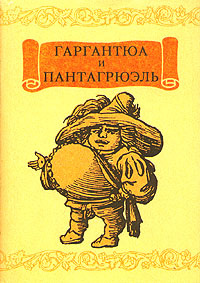 Книга "Гаргантюа и Пантагрюэль" Рабле Франсуа – купить книгу с быстрой ...