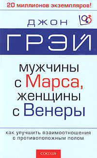 Книга "Мужчины с Марса, женщины с Венеры" Грэй Джон – купить книгу ISBN ...