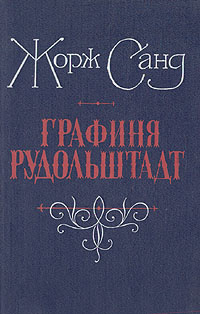 Книга "Графиня Рудольштадт" Жорж Санд – купить книгу ISBN 5-339-00435-X ...
