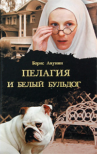Книга "Пелагия и белый бульдог" – купить книгу ISBN 978-5-403-02877-6 с ...