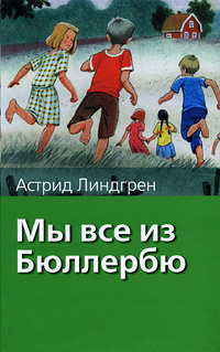 Книга "Мы все из Бюллербю" Линдгрен Астрид – купить книгу ISBN 978-5 ...