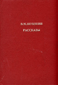 Книга "В. М. Шукшин. Рассказы" Шукшин Василий Макарович – купить книгу ...