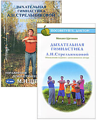 Книга "Дыхательная гимнастика А. Н. Стрельниковой" Щетинин Михаил ...