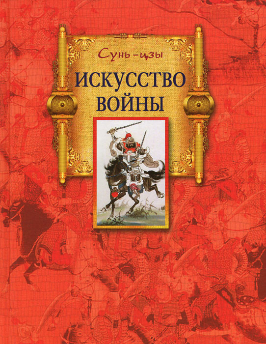 Книга "Искусство войны" Сунь-Цзы – купить книгу ISBN 978-5-271-31523-7 ...