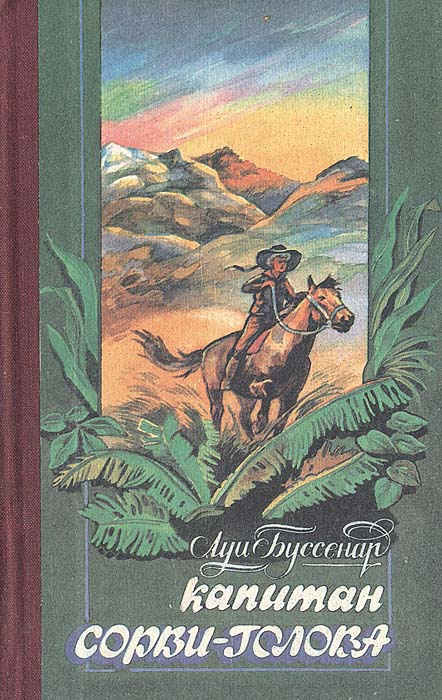 Книга "Капитан Сорви-голова" Буссенар Луи – купить книгу с быстрой ...
