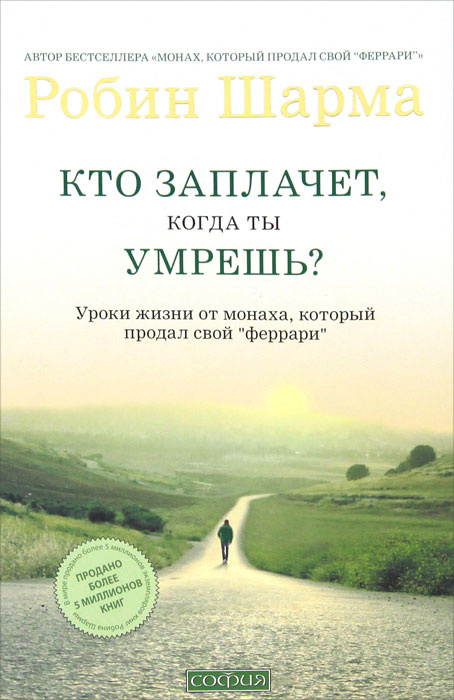 Книга "Кто заплачет, когда ты умрешь? Уроки жизни от монаха, который ...