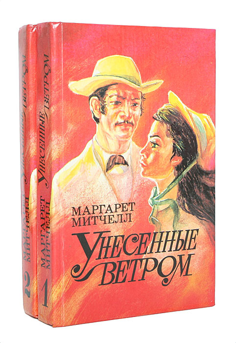 Книга "Унесенные ветром (комплект из 2 книг)" Митчелл Маргарет – купить ...