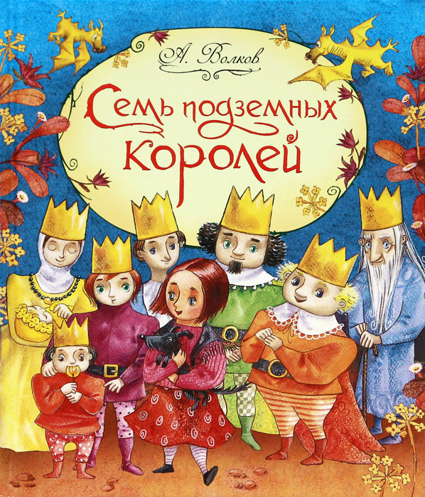 Книга "Семь подземных королей" Волков Александр Мелентьевич – купить ...