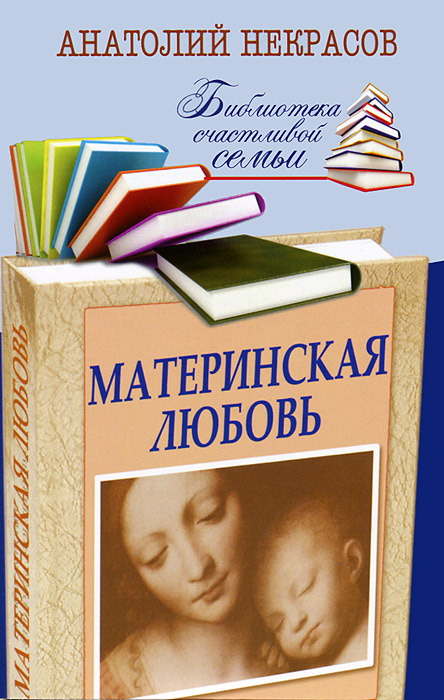 Книга "Материнская любовь" Некрасов Анатолий Александрович – купить ...