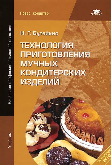 Книга "Технология приготовления мучных кондитерских изделий" – купить ...
