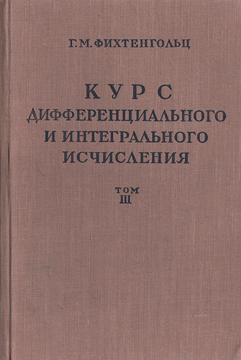 Книга "Курс дифференциального и интегрального исчисления. Том III ...