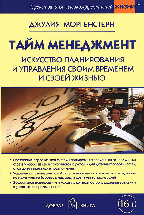 Книга "Тайм менеджмент. Искусство планирования и управления своим ...
