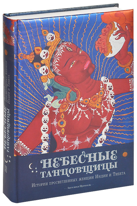 Книга "Небесные танцовщицы. Истории просветленных женщин Индии и Тибета ...