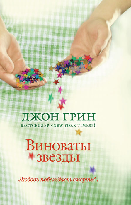 Книга "Виноваты звезды", Грин Джон - купить книгу ISBN 978-5-17-086713 ...