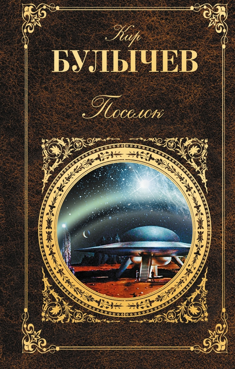 Книга "Поселок" Булычев Кир – купить книгу с быстрой доставкой в ...
