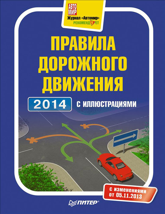 Книга "Правила дорожного движения 2014 с иллюстрациями" – купить книгу ...