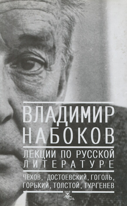 Книга "Владимир Набоков. Лекции по русской литературе" Набоков Владимир ...