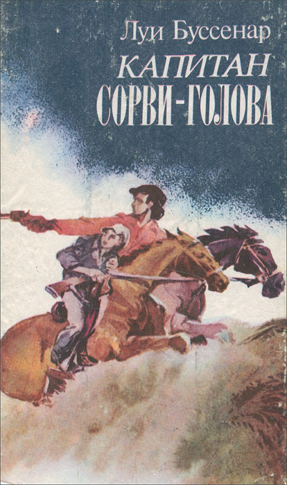 Книга "Капитан Сорви-голова" Буссенар Луи – купить книгу с быстрой ...