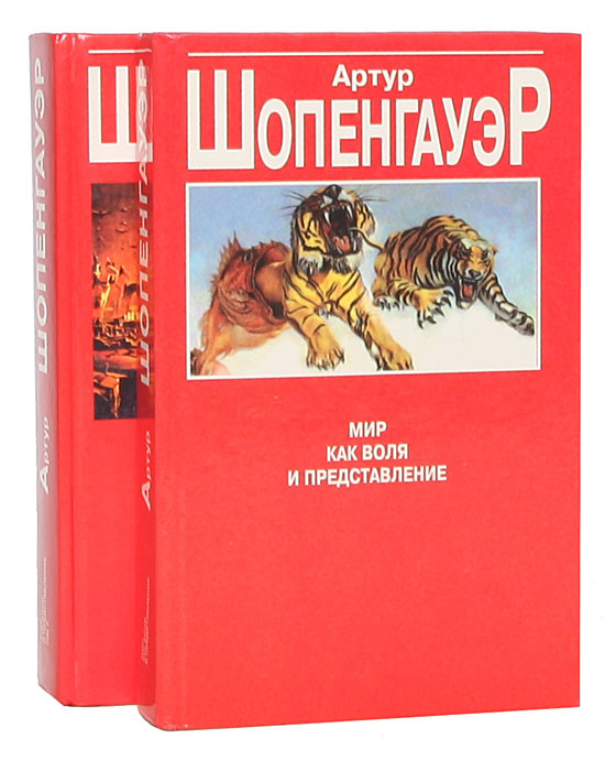 Книга "Мир как воля и представление (комплект из 2 книг)" Шопенгауэр ...