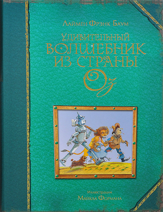 Книга "Удивительный волшебник из Страны Оз" Баум Фрэнк Лаймен – купить ...