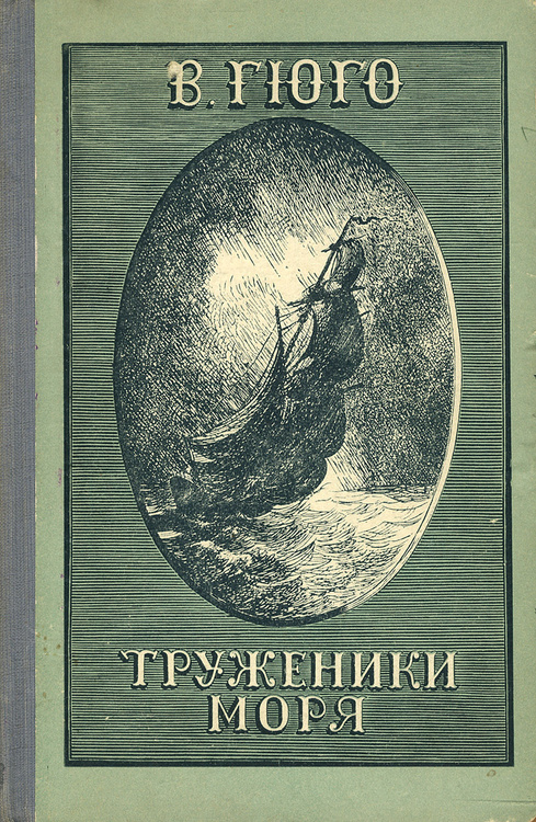 Книга "Труженики моря" Гюго Виктор Мари – купить книгу с быстрой ...