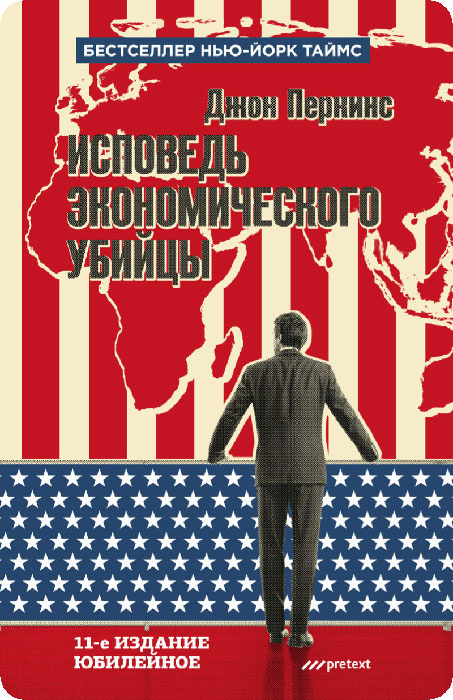 Книга "Исповедь экономического убийцы" Перкинс Джон – купить книгу ISBN ...