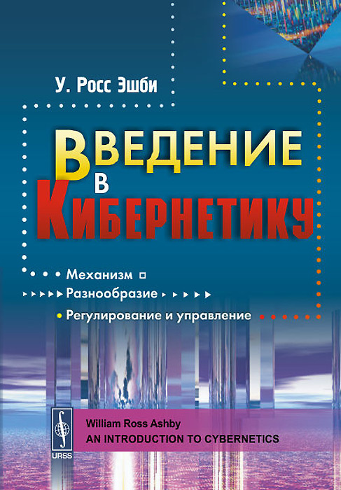 Книга "Введение в кибернетику" – купить книгу ISBN 978-5-9710-1439-3 с ...
